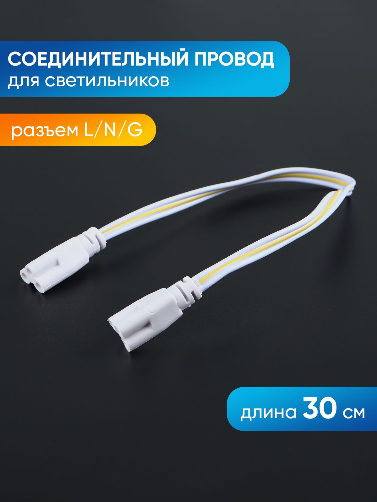 Провод для соединения светильников 30 см