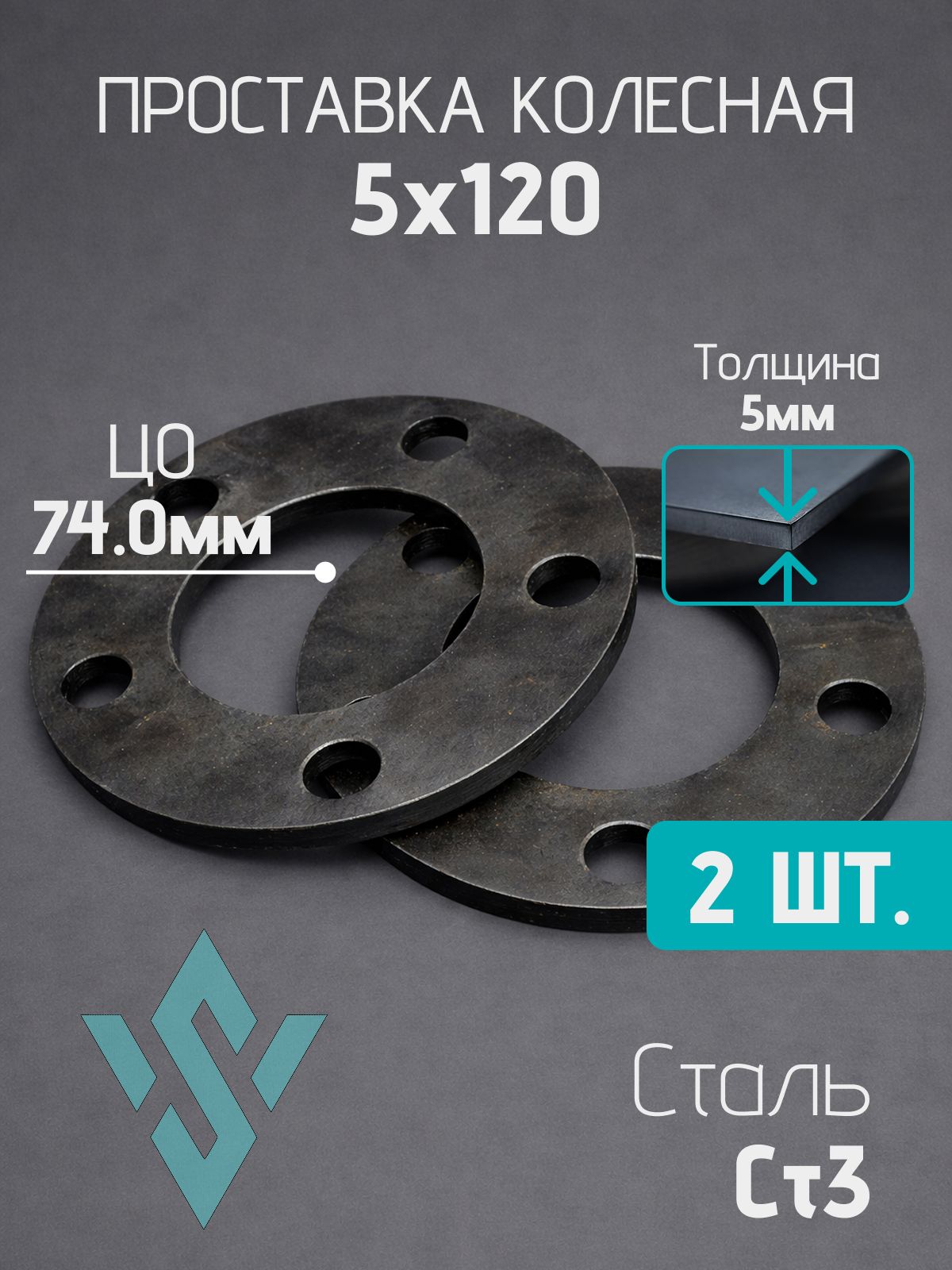 Проставка колесная 5х120, ЦО 74.0, толщина 5 мм, 2 шт