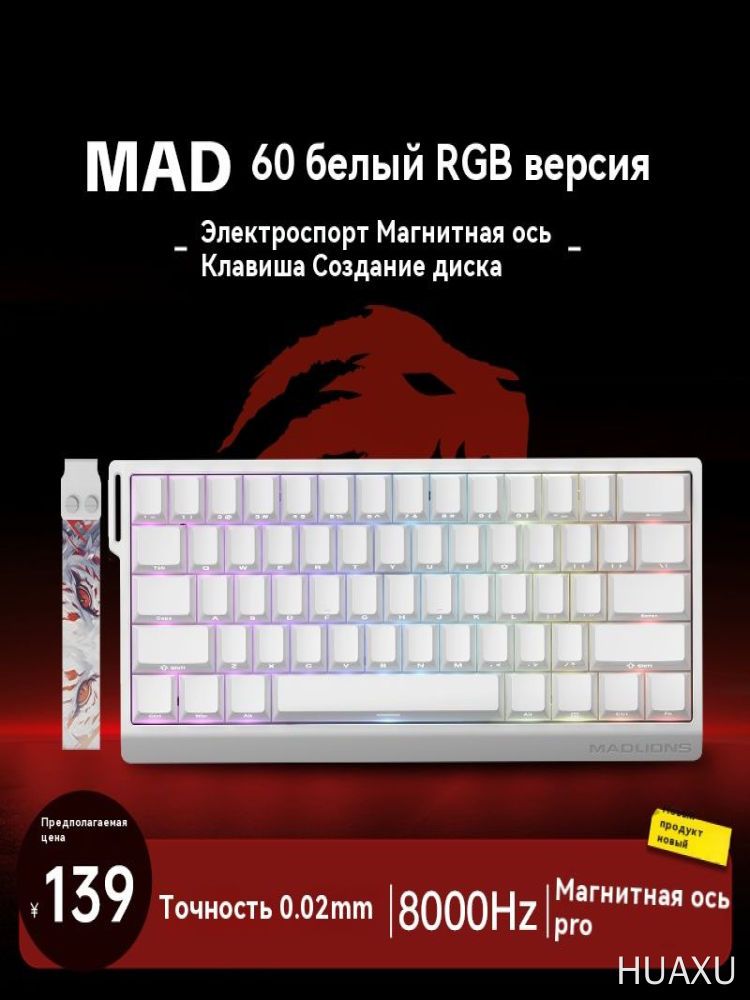 Механическая клавиатура MADLIONS 60% белая RGB магнитная ось 8000Hz для игр проводная