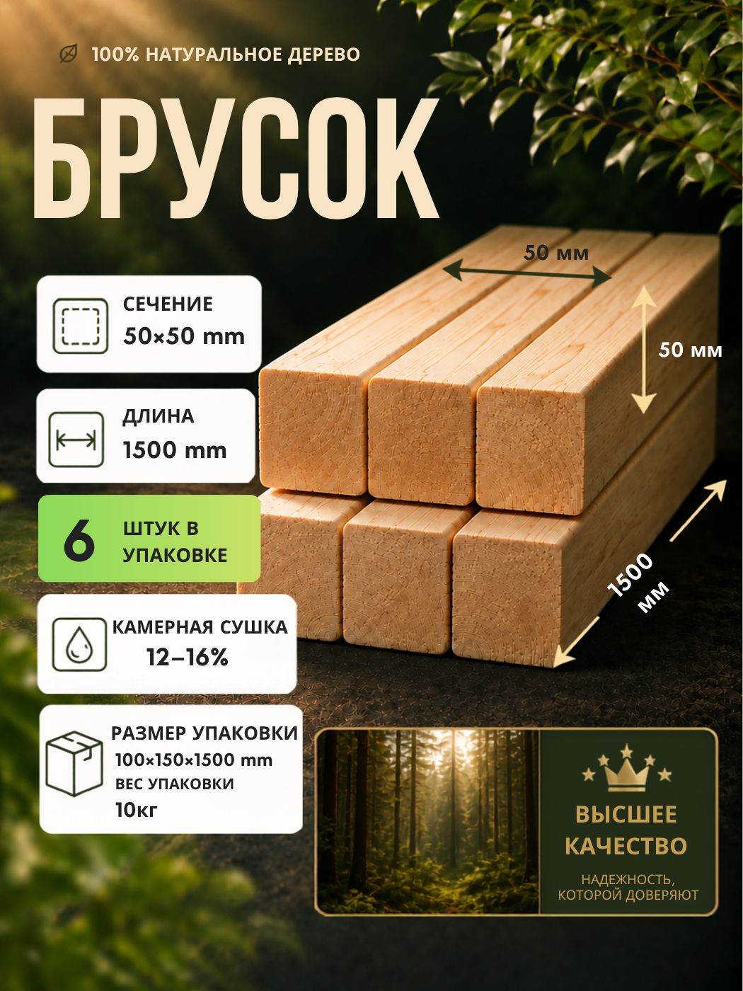 Брусок строганый 2 Фаски 3 мм сорт АВ, 50х50х1500, 6шт, хвойных пород