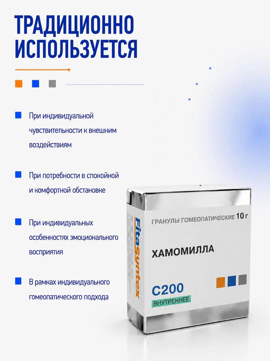 Хамомилла С200, гранулы гомеопатические, 10 грамм , Фитасинтекс — фото 1