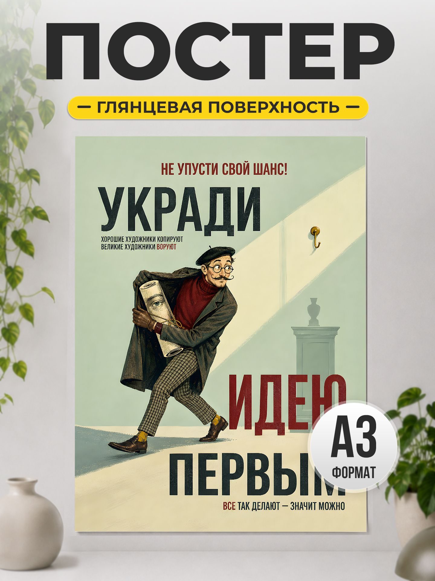 Постер Укради идею первым с юмором в ретро стиле
