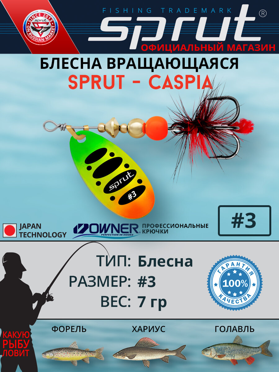 Блесна Вращающаяся Sprut Caspia #3 (65mm/7g/FTL)