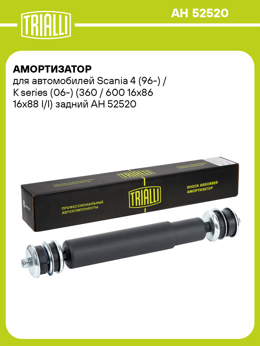 Амортизатор для Scania 4 (96-) / K series (06-) (360 / 600 16x86 16x88 I/I) задний