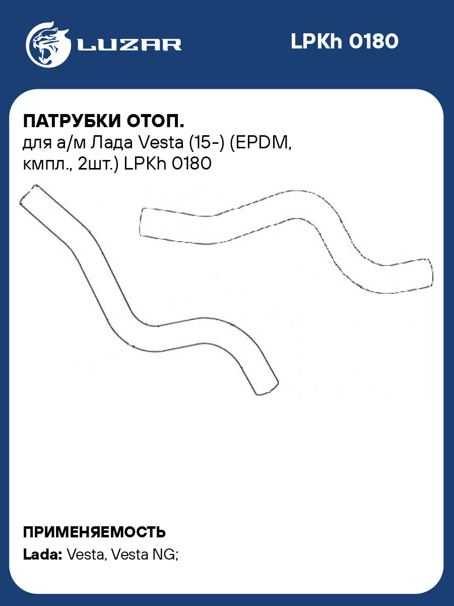 Патрубки отоп. для а/м Лада Vesta (15-) (EPDM, кмпл, 2шт.) LPKh 0180 LUZAR
