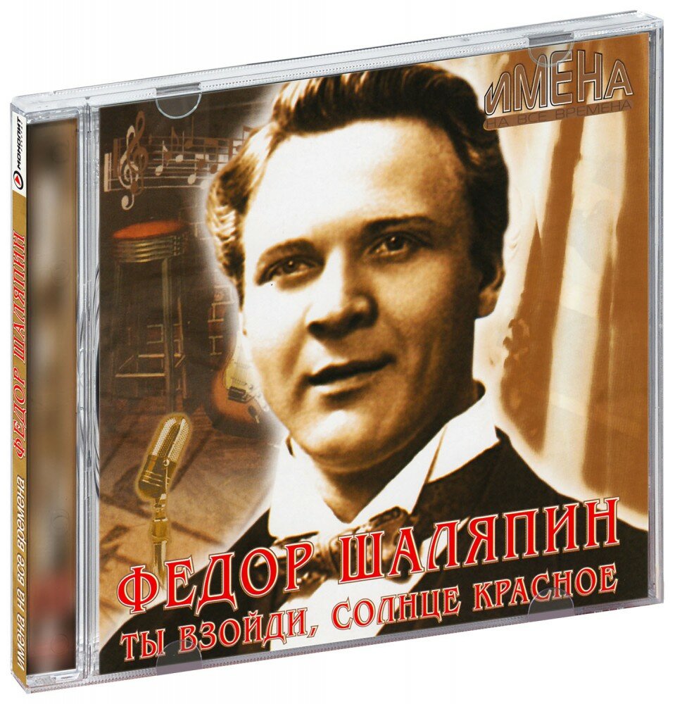 Имена на все времена. Федор Шаляпин: Ты взойди, солнце красное (CD) (СД диск, CD Box)