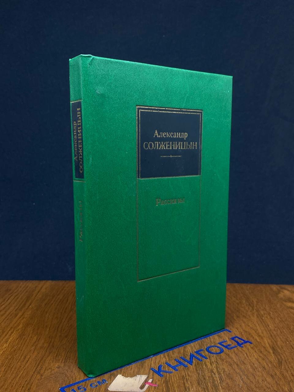 Книга. Александр Солженицын. Рассказы 1990 (2043461040268)