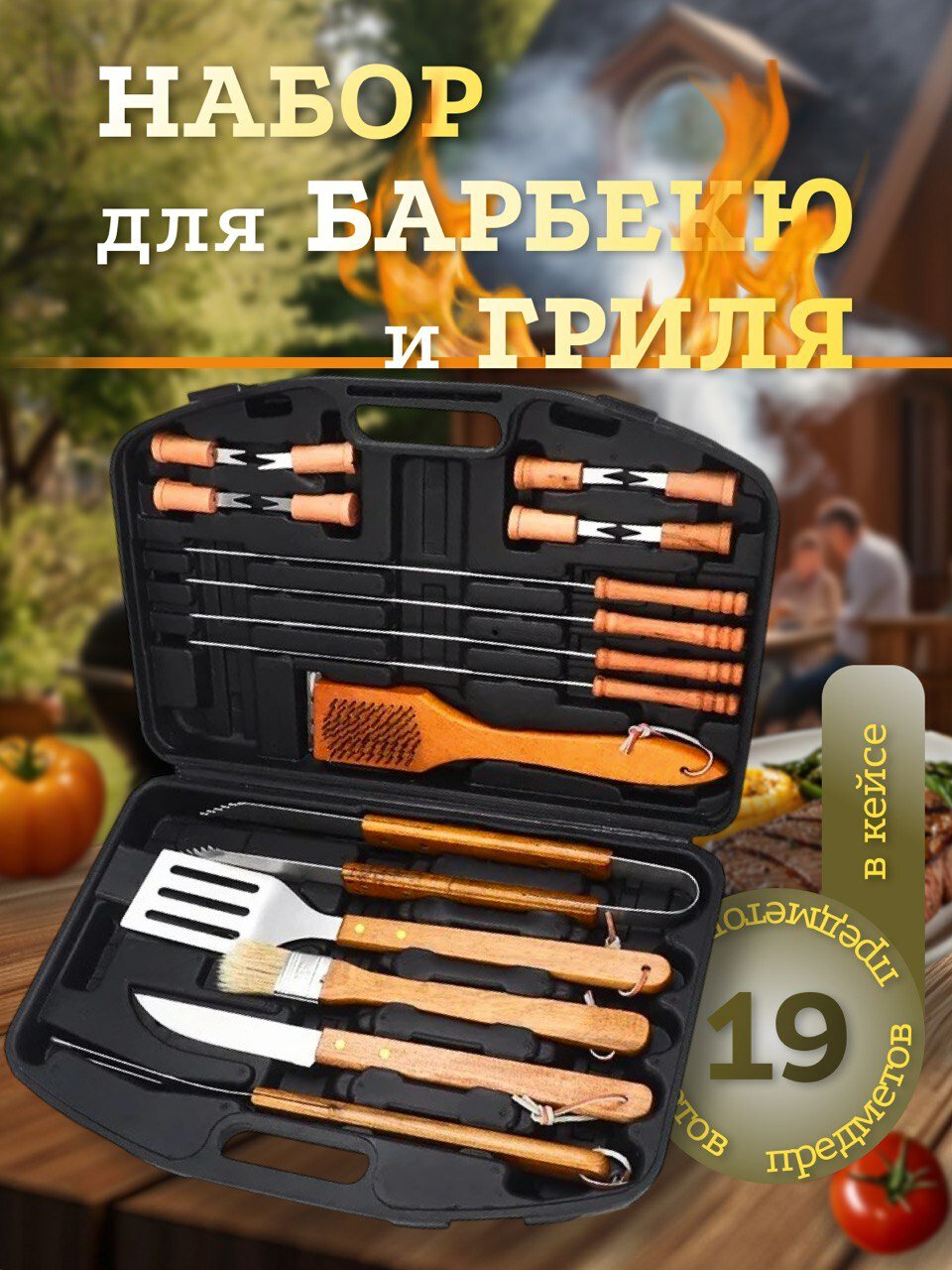 Набор инструментов для барбекю