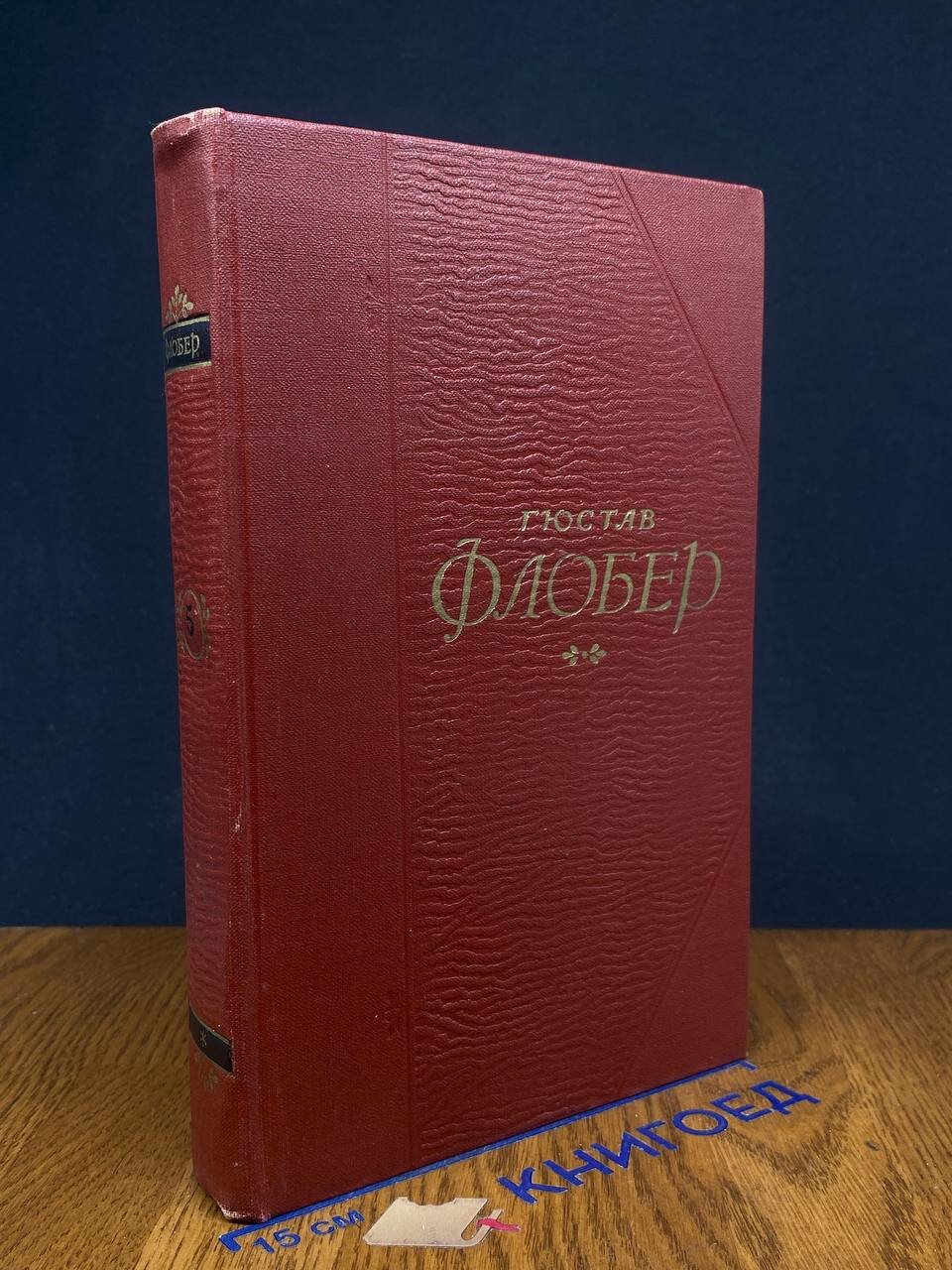 Книга. Гюстав Флобер. Собрание сочинений в пяти томах. Том 5 1956 (2043704914097)