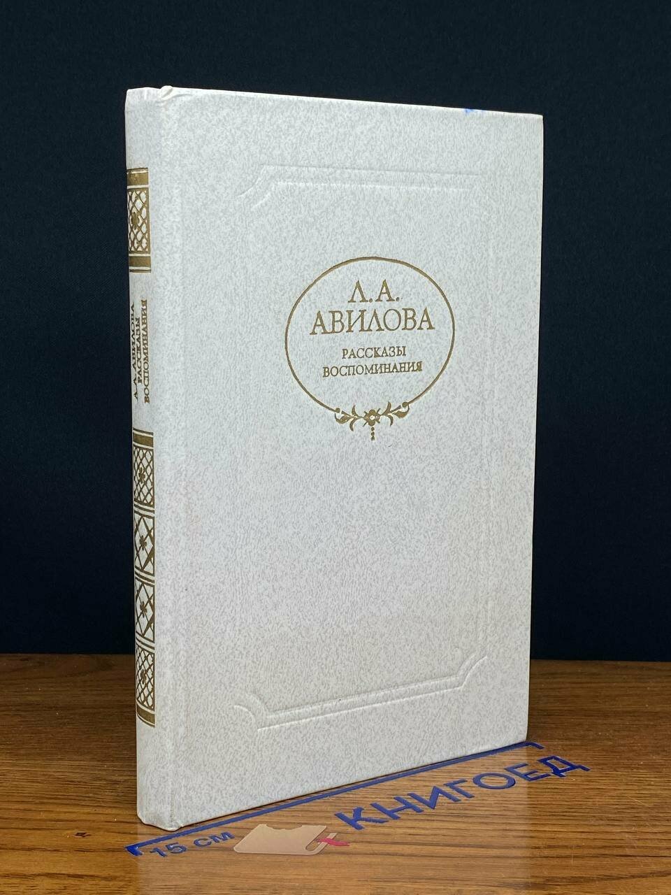 Книга. Л. А. Авилова. Рассказы. Воспоминания 1984 (2043794153147)