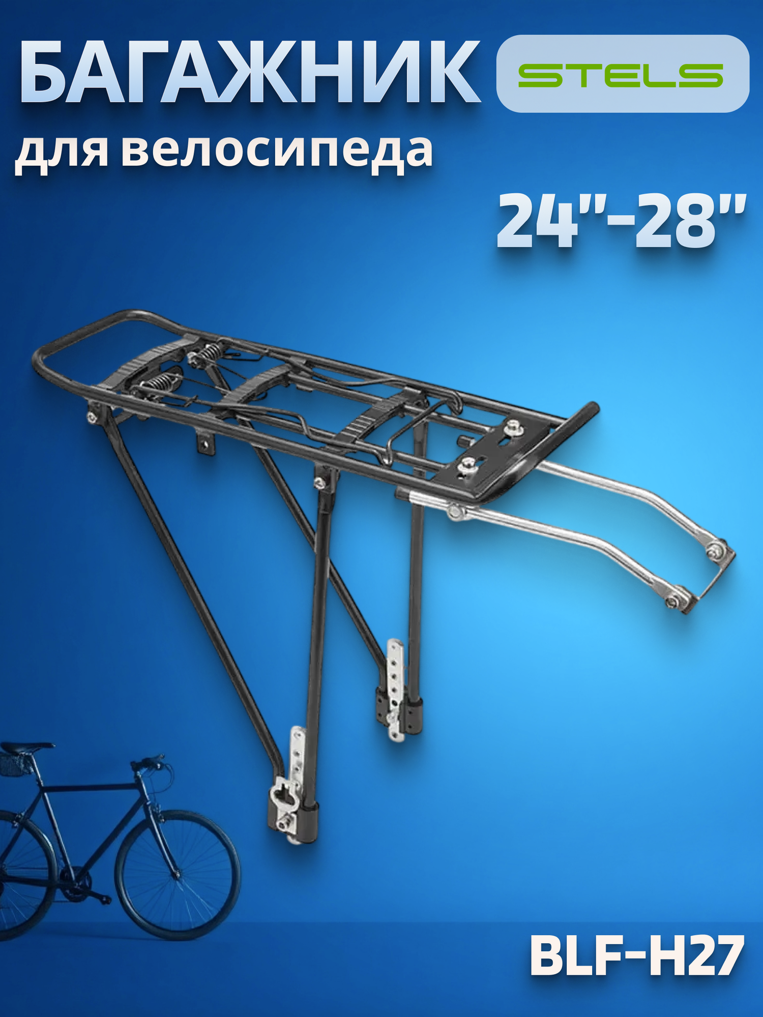 Багажник 24-28' STELS BLF-H26/010054
