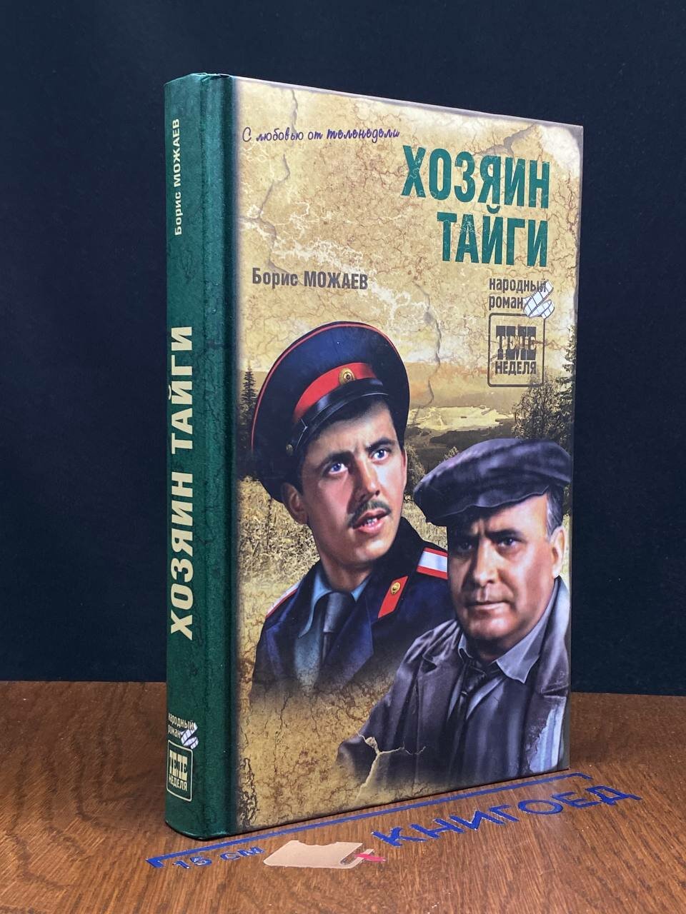 Книга. (Штамп) Хозяин тайги 2013 (2043903257339)