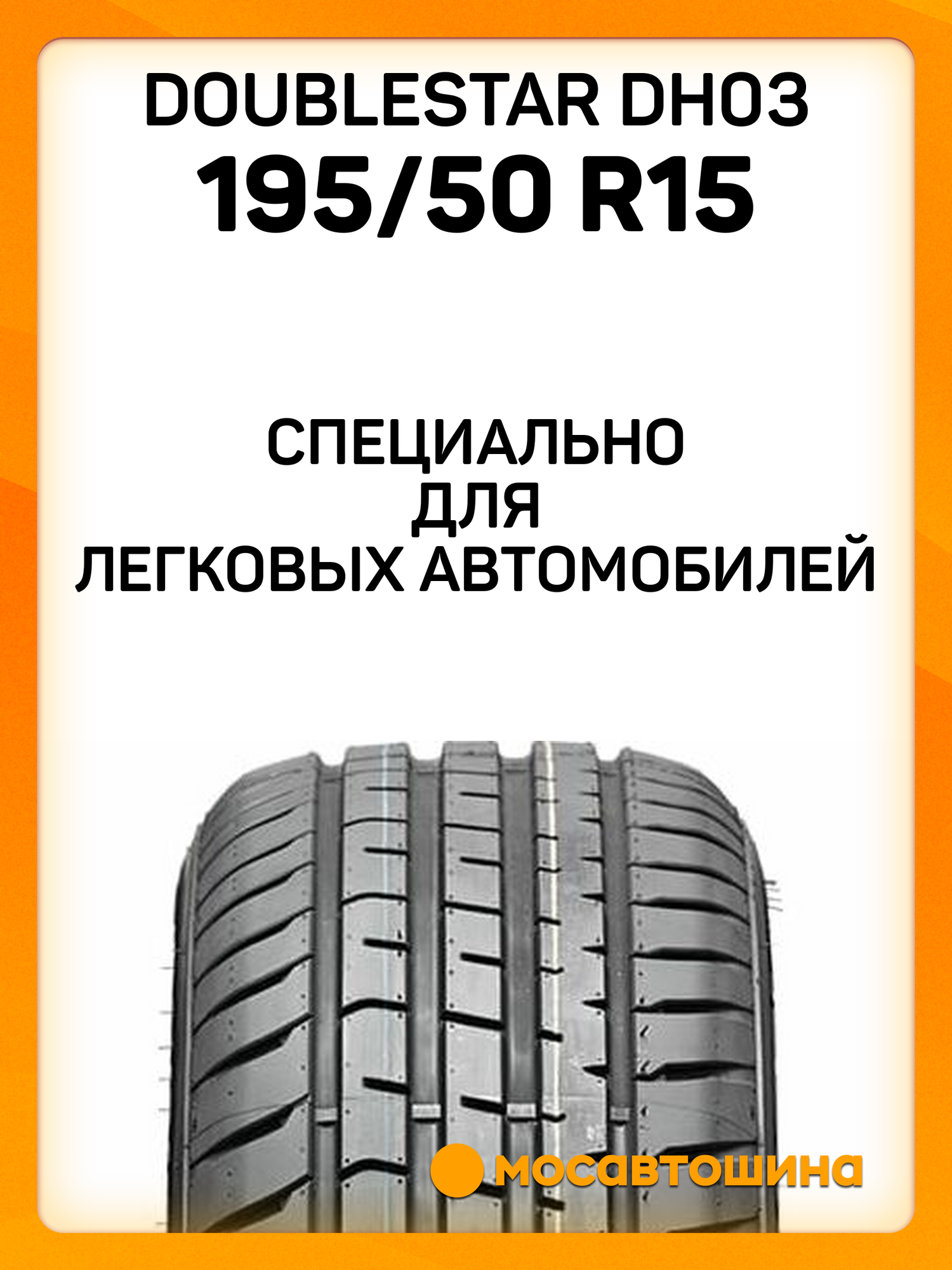 Летние автомобильные шины Doublestar DH03 195/50 R15 82V