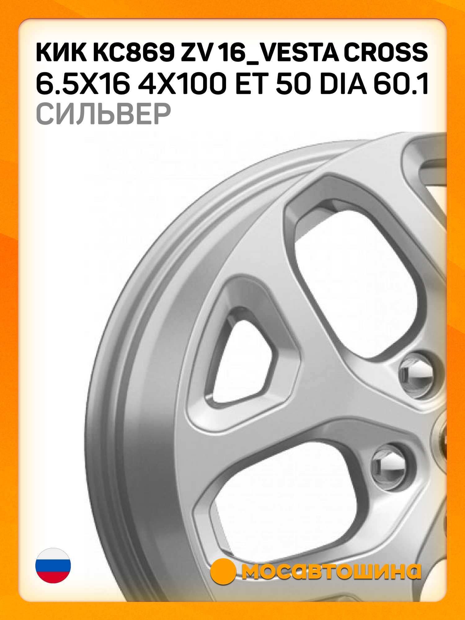 Автомобильные диски КиК КС869 ZV 16_Vesta Cross 6.5x16 4x100 ET 50 Dia 60.1 сильвер