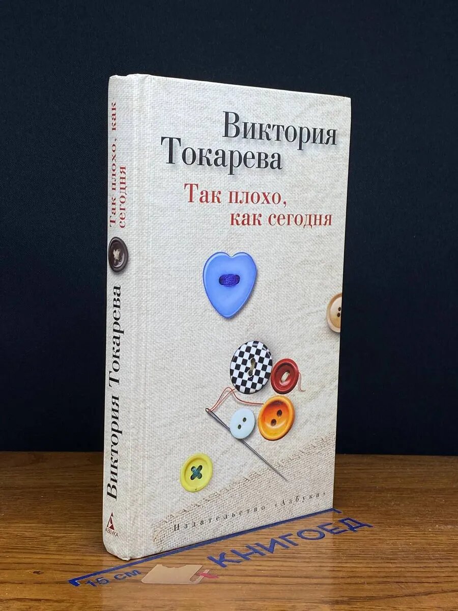 Книга. Так плохо, как сегодня 2013 (2044021926411)