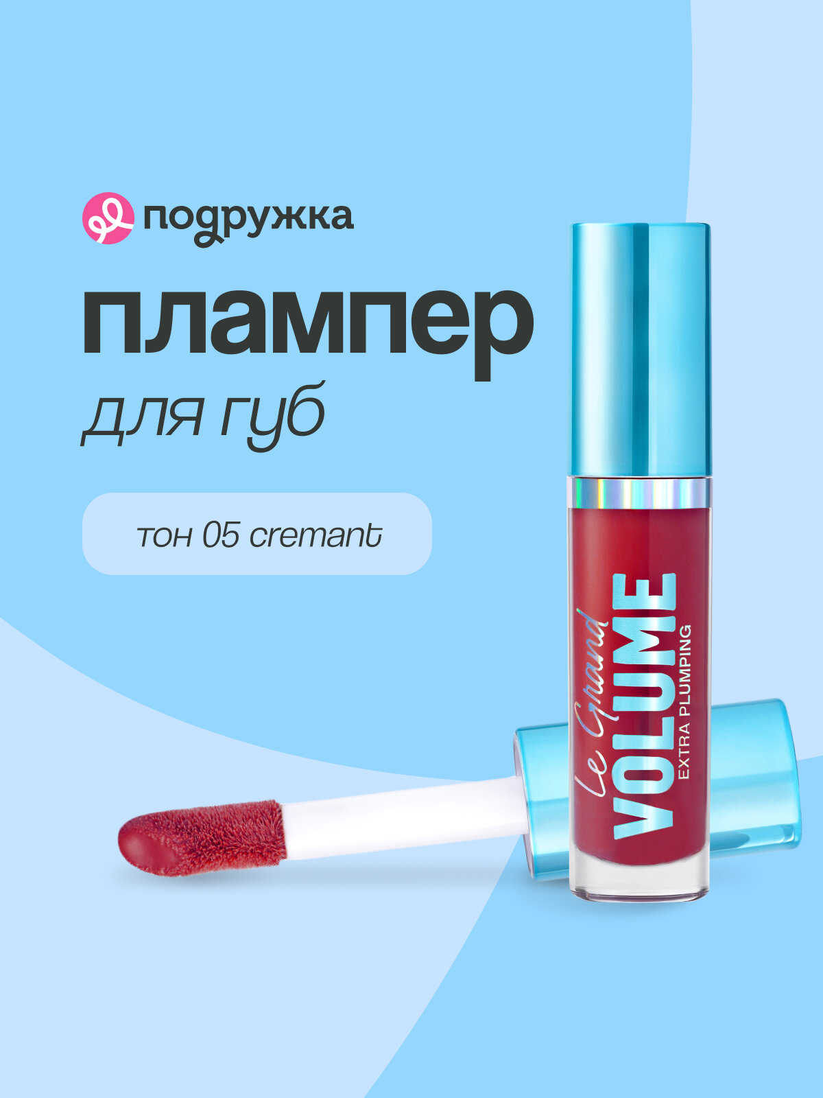Плампер для губ VIVIENNE SABO LE GRAND VOLUME EXTRA PLUMPING тон 05 Cremant