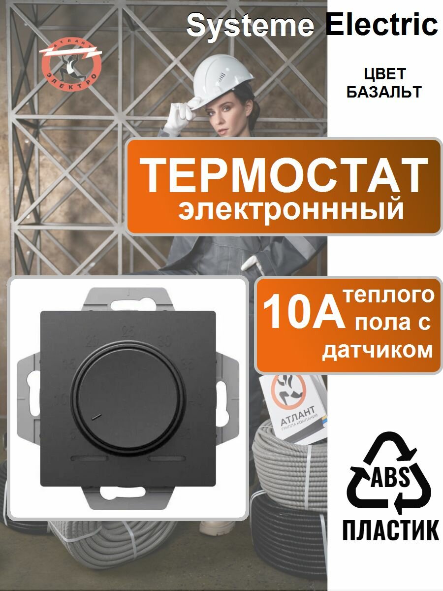 AtlasDesign Systeme Electric термостат электроннный теплого пола с датчиком, 10A, ATN001435 базальт