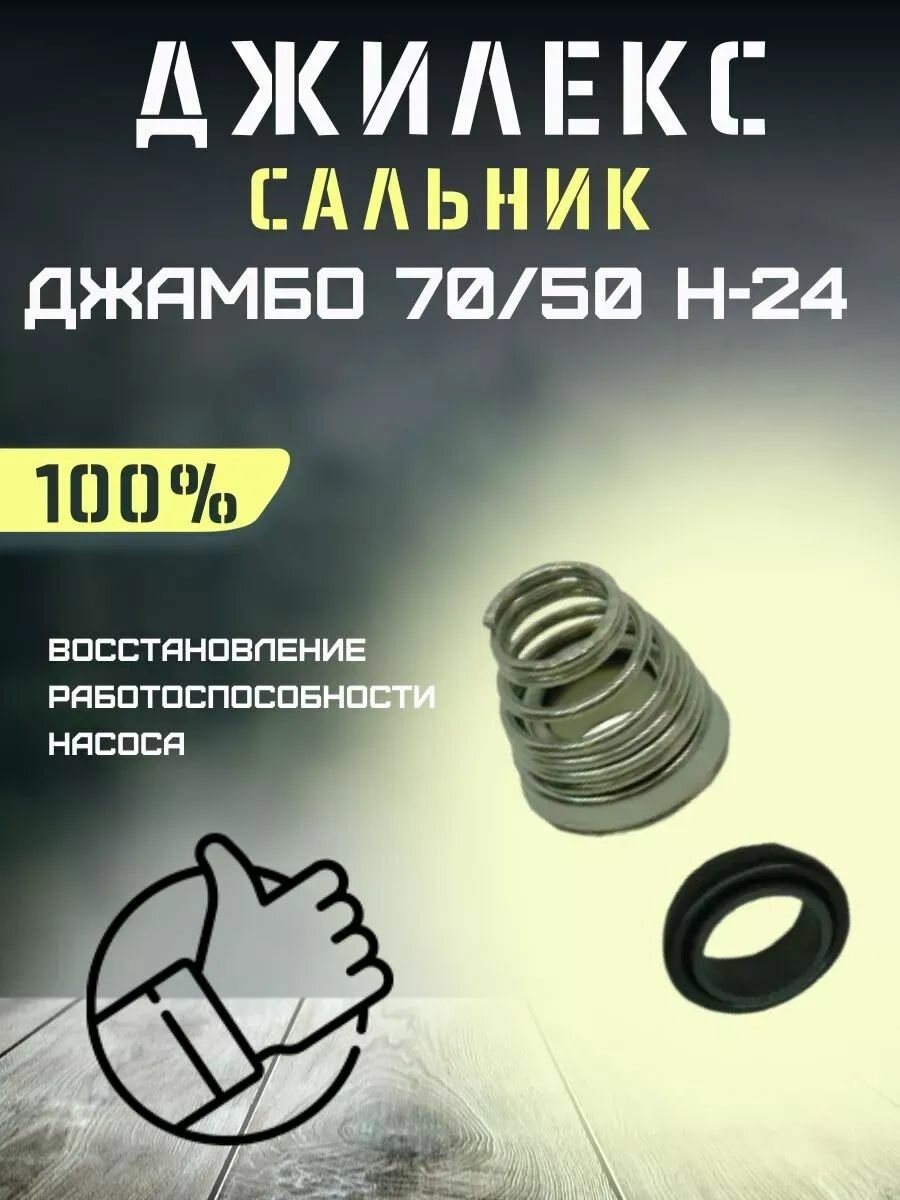 Сальник для насосной станции Джилекс Джамбо 70/50 Н-24