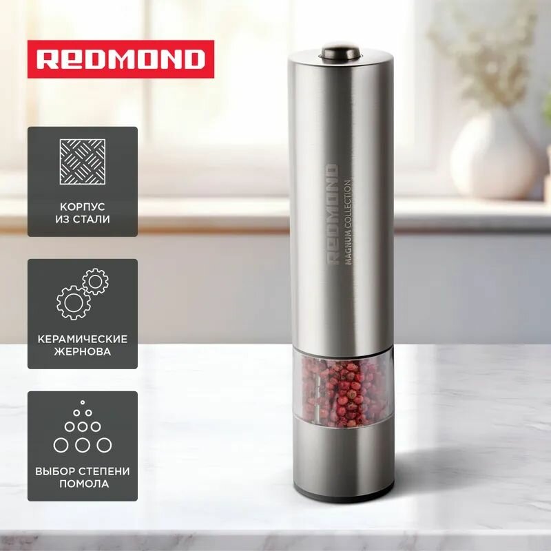 Мельница для специй электрическая REDMOND RKA-PM7, с подсветкой, керамические жернова