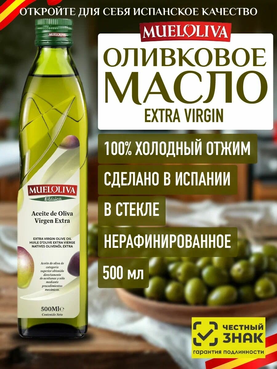 Оливковое Масло Extra Virgin 500 мл, Нерафинированное Первого (Холодного) Отжима, для салатов, для еды, пищевое, из Испании, MUELOLIVA для заправки салатов испанское