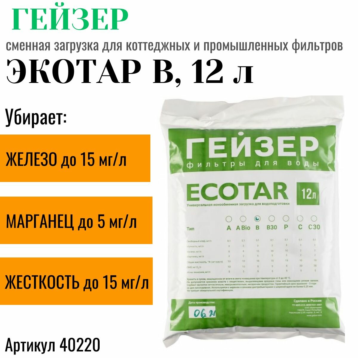 Гейзер Экотар В (12 литров), Загрузка для фильтра для очистки воды от железа, марганца, солей жесткости