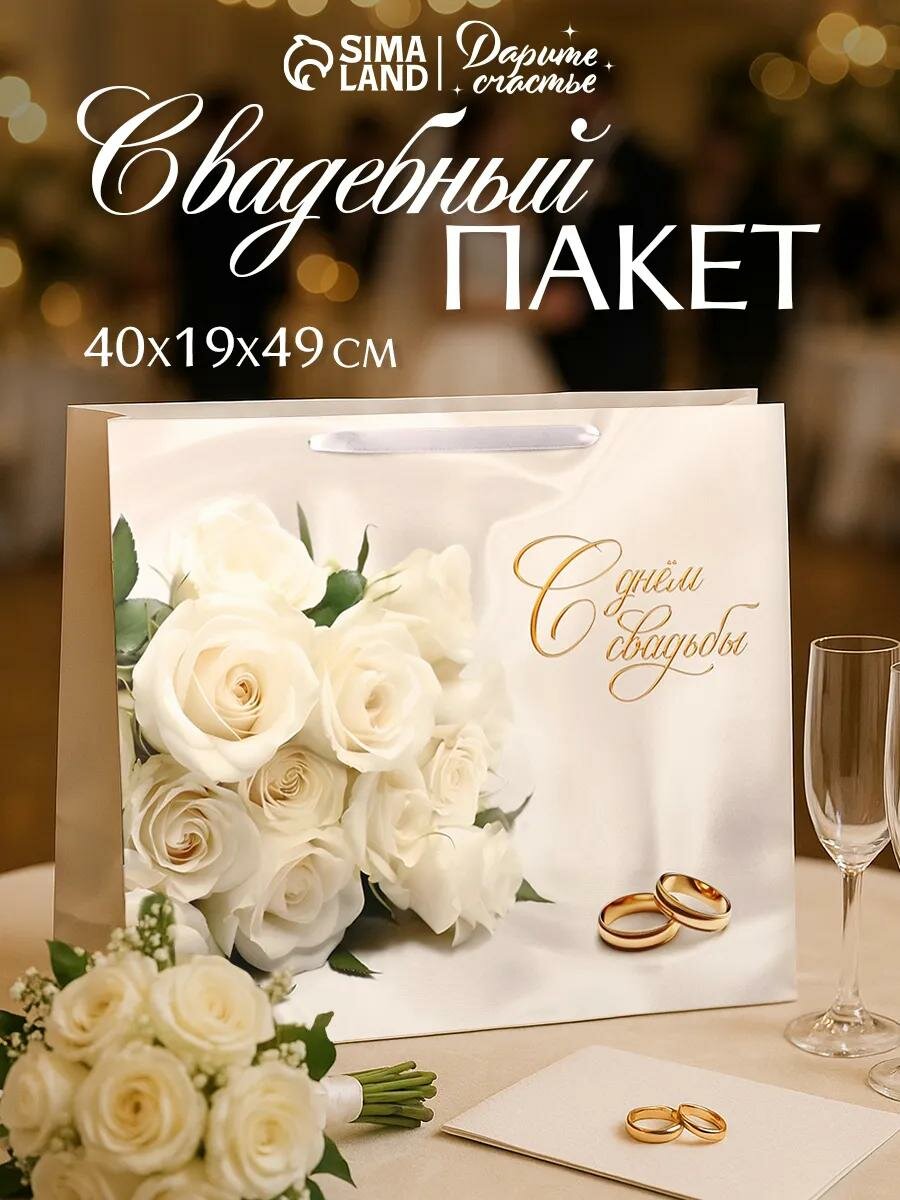 Пакет подарочный «Свадьба», 40 х 49 х 19 см, белый, для упаковки подарка