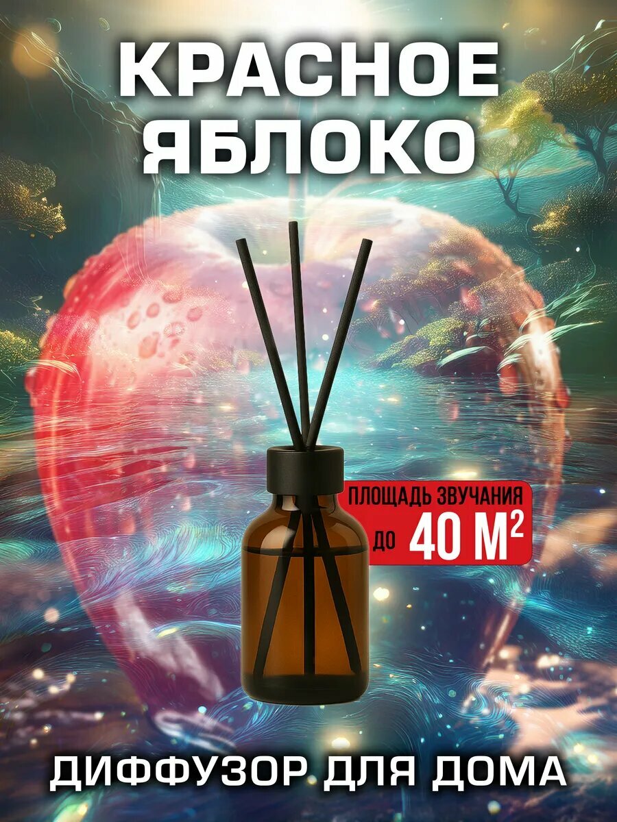 Красное яблоко - аромадиффузор Аурасо, 50 мл, 1 шт.