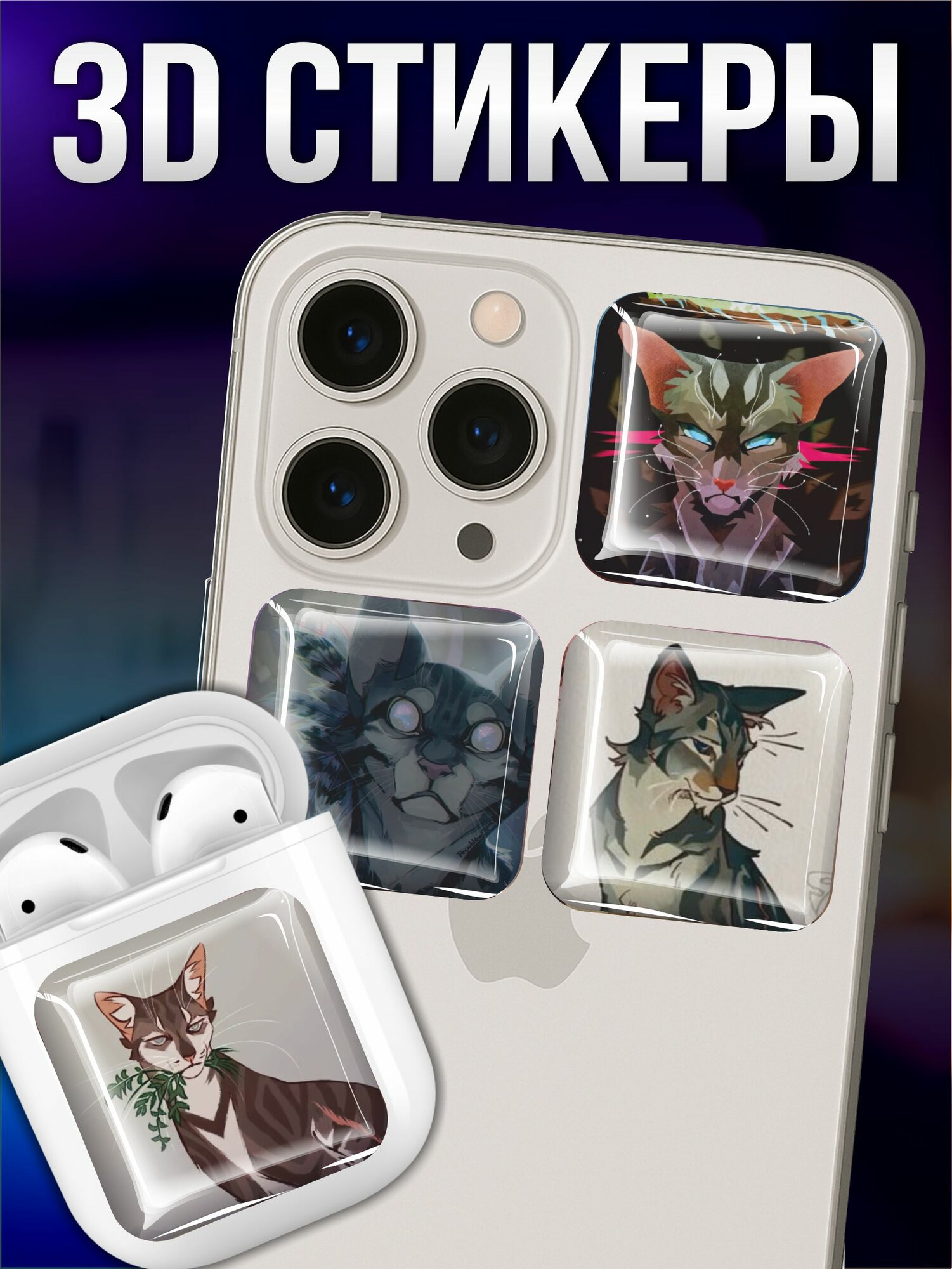 Объемные наклейки на телефон 3д стикеры коты воители Воробей
