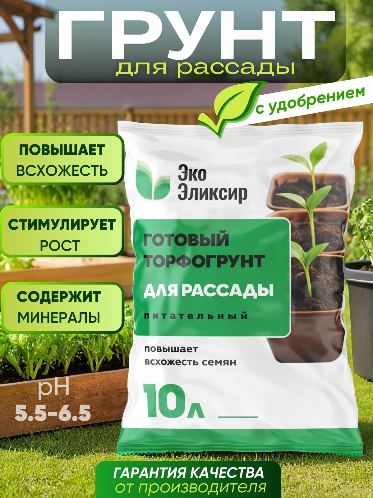 Грунт для рассады, торфогрунт с удобрением 10 литров