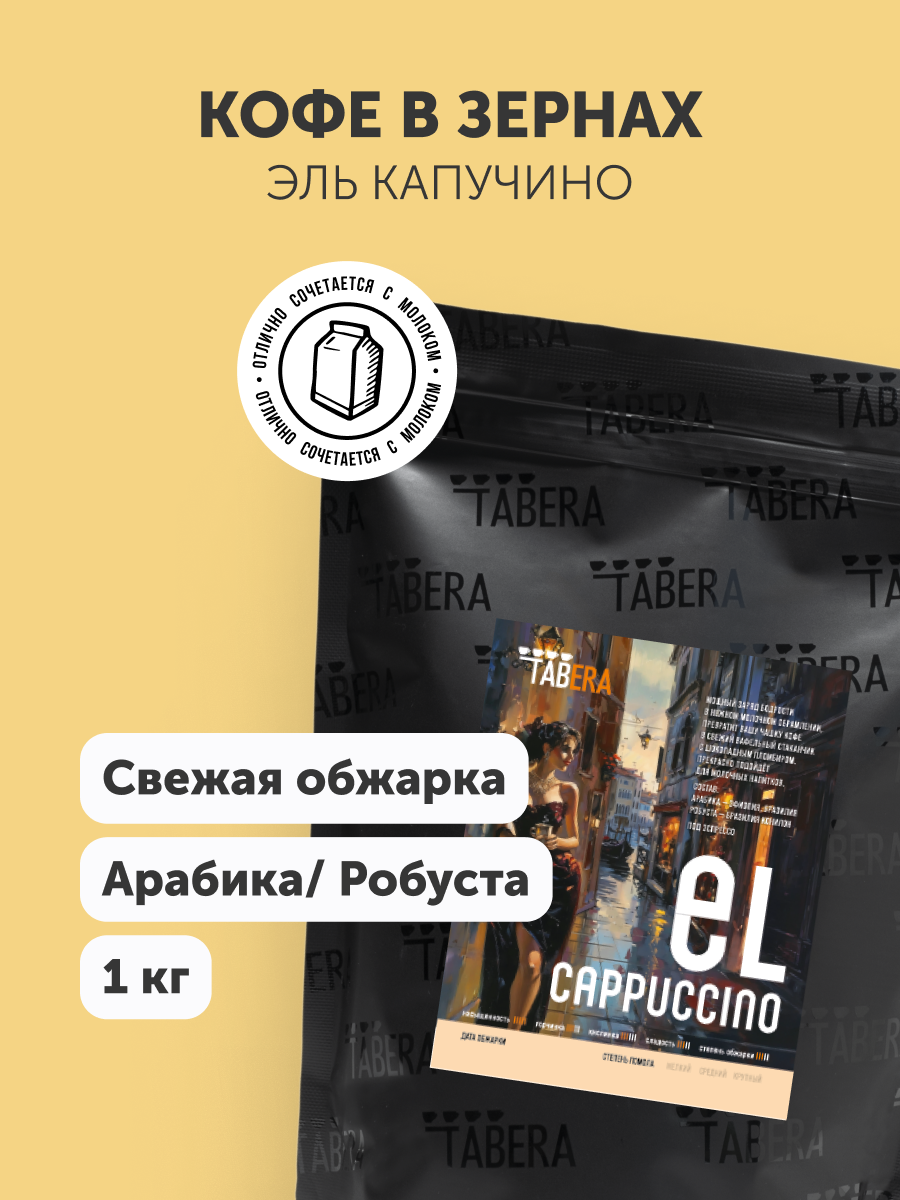 Кофе в зернах Табера Эль Капучино свежеобжаренный, 100% арабика, 1 кг