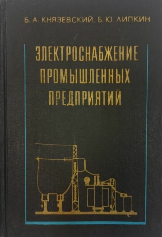 Электроснабжение промышленных предприятий