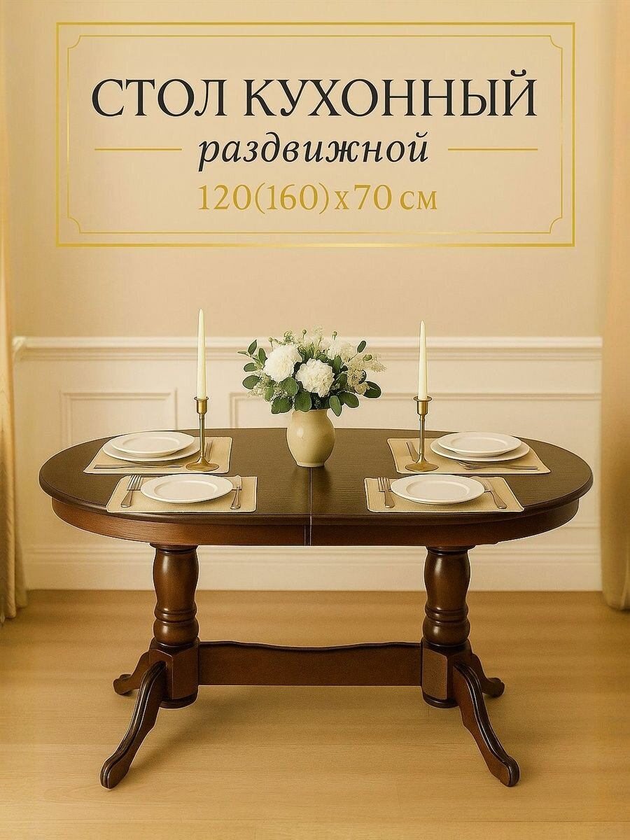 Стол кухонный раздвижной обеденный "Презент" 120(160)x70 см - овальный, цвет шоколад