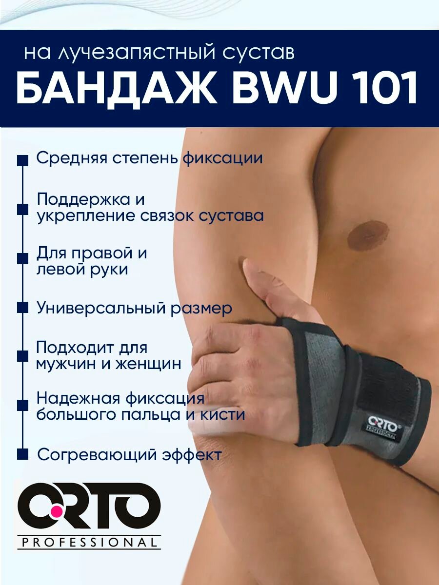 Бандаж на лучезапястный сустав Orto Professional BWU 101