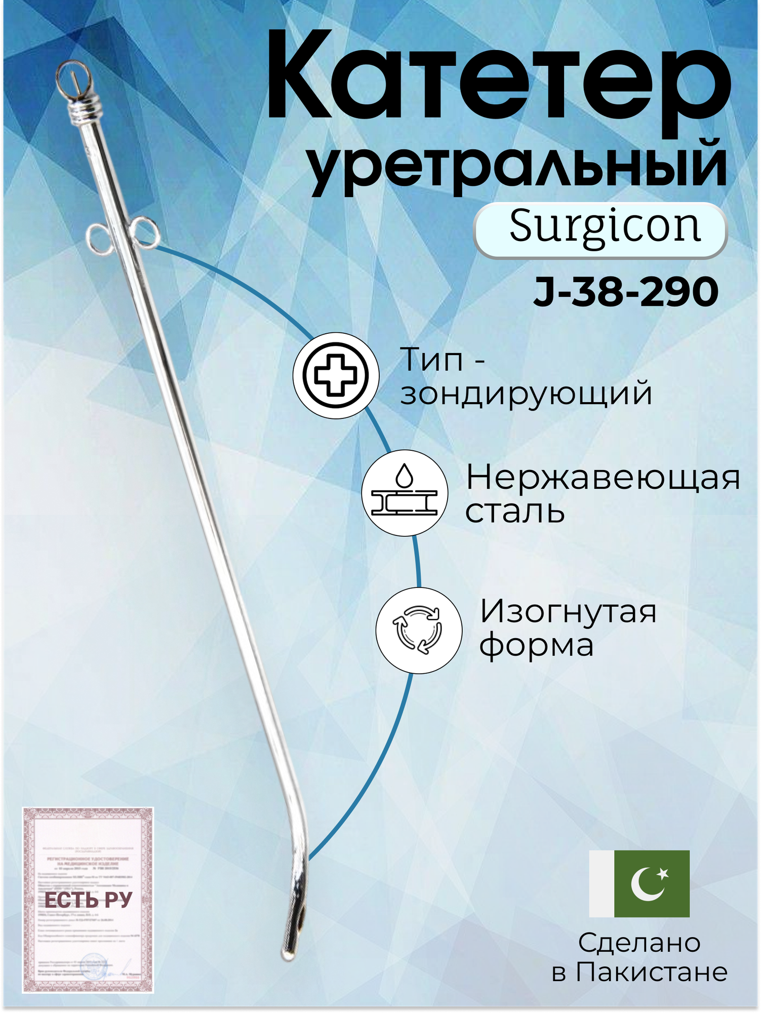 Катетер уретральный металлический мужской изогнутый (КМ-17s), Surgicon, имеет Регистрационное удостоверение