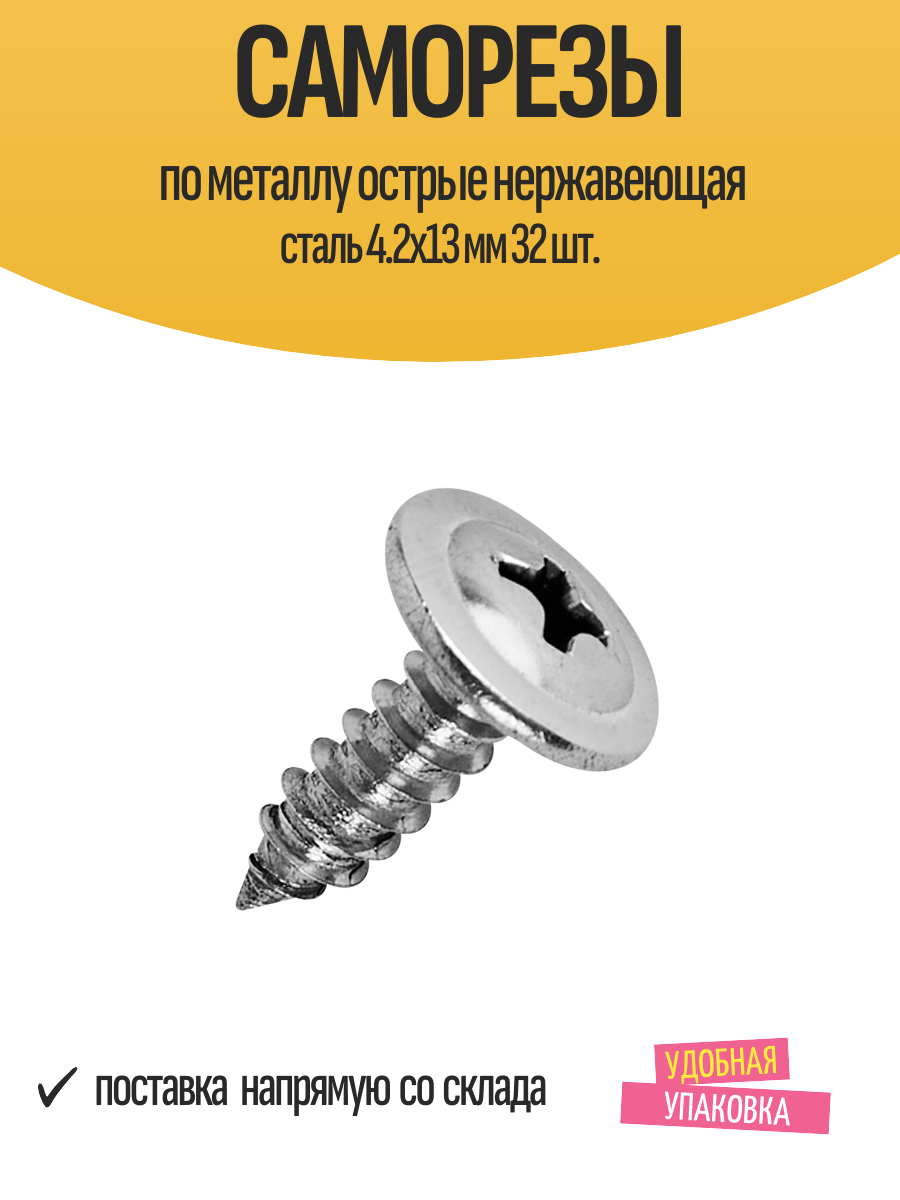 Саморезы по металлу острые нержавеющая сталь 4.2x13 мм 32 шт.