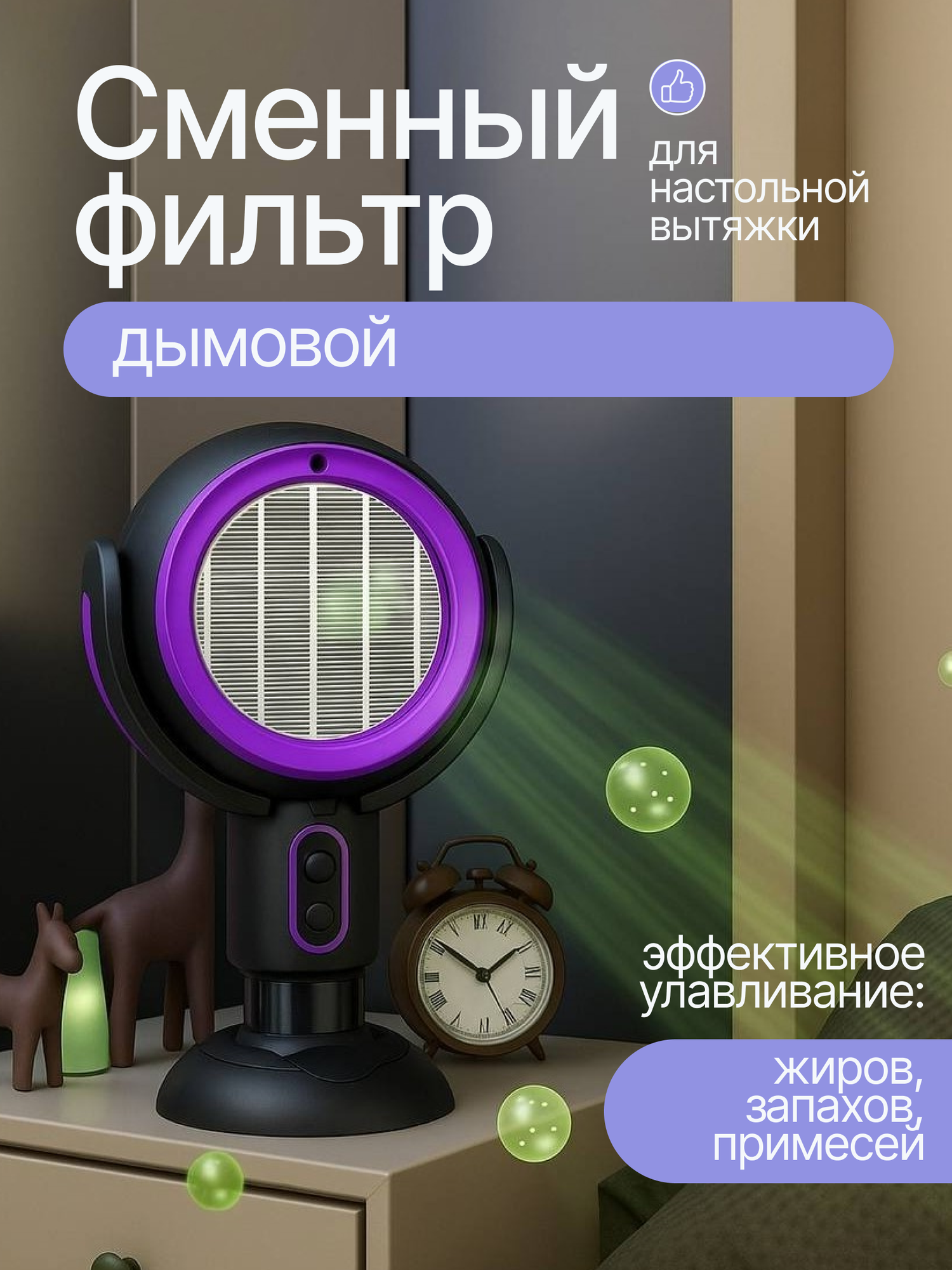 Сменный фильтр для настольной вытяжки дымовой