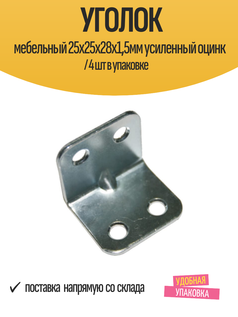 Уголок мебельный 25х25х28х1,5мм усиленный оцинк / 4 шт в упаковке