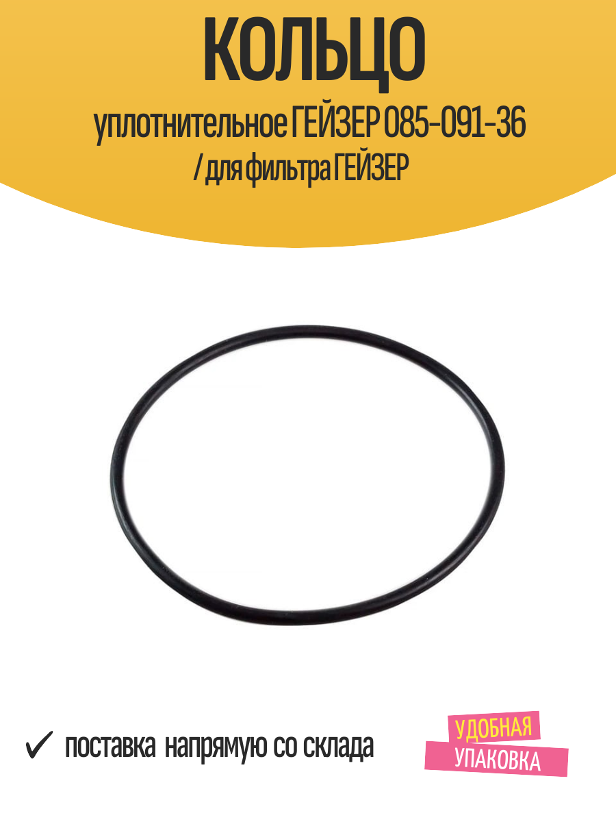 Кольцо уплотнительное ГЕЙЗЕР 085-091-36 / для фильтра ГЕЙЗЕР