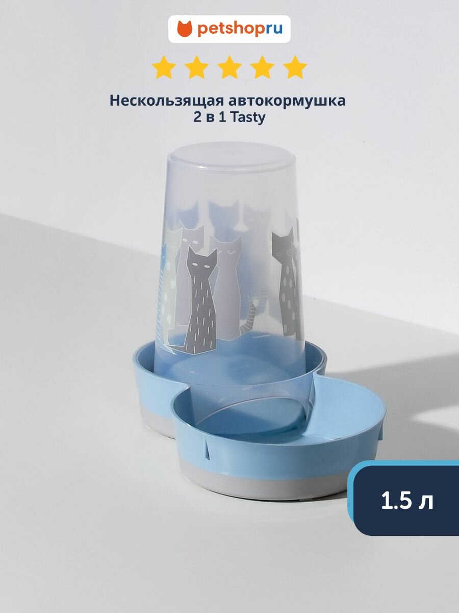 Moderna нескользящая автокормушка 2в1 Tasty, 1.5 л.