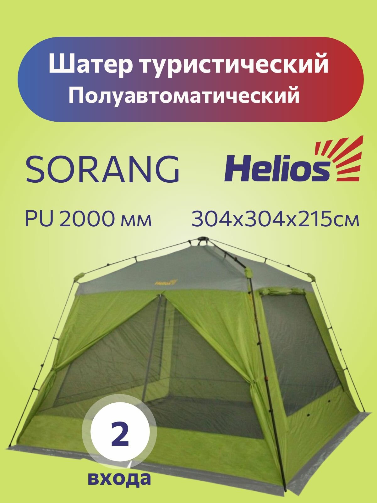 Полуавтоматический шатер туристический с москитной сеткой Helios (Nisus) SORANG (2000мм, 304х304х215см) / палатка шатер туристическая