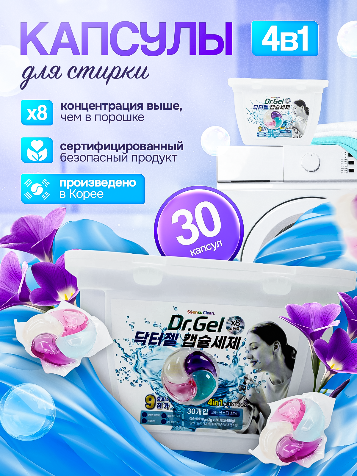 Корейские капсулы для стирки Dr Gel, 30шт, экстракт корейских растений