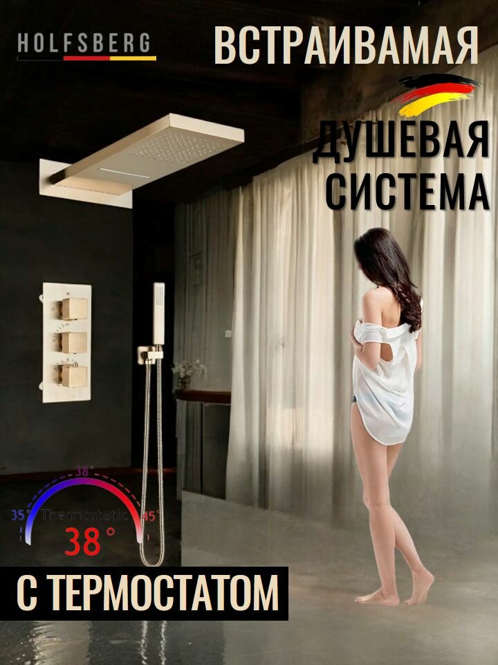 Душевая система скрытого монтажа с термостатом золотая HOLFSBERG
