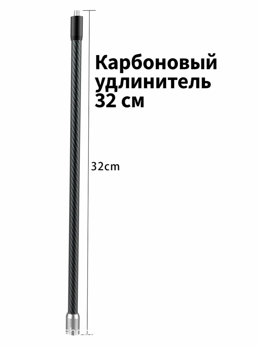 Карбоновый удлинитель 32 см