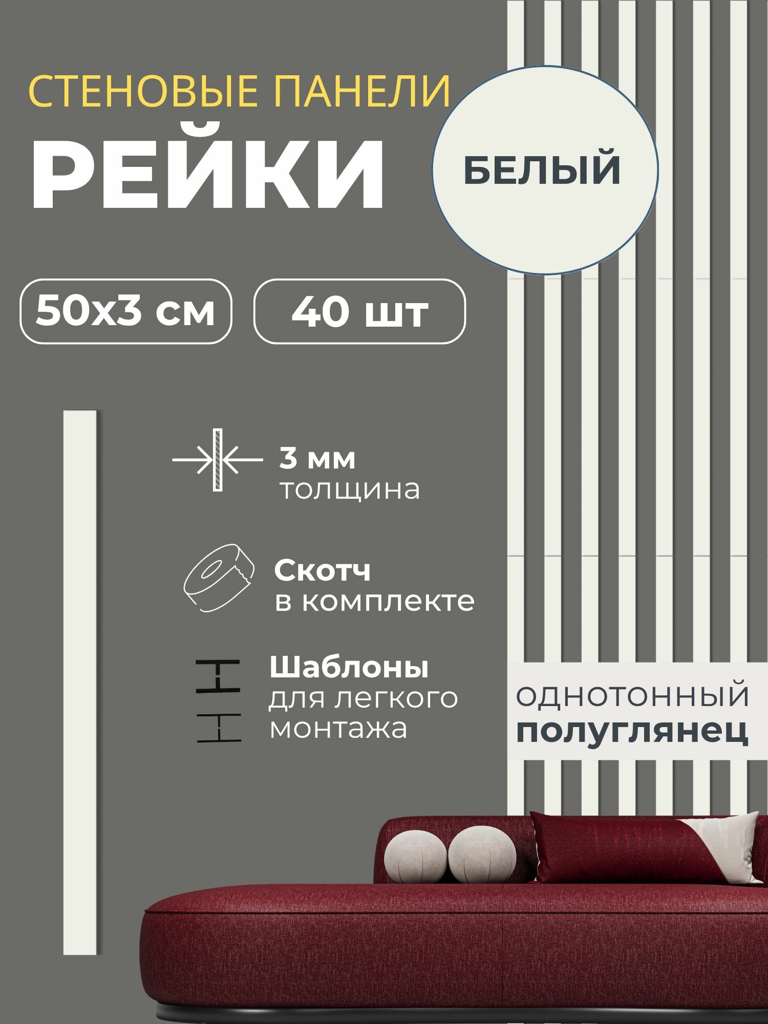 Панели стеновые реечные декоративные самоклеящиеся на стену 50х3