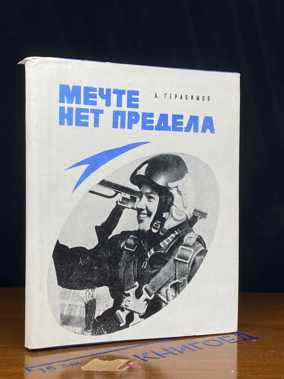 Книга. Мечте нет предела 1976 (2044397301225)
