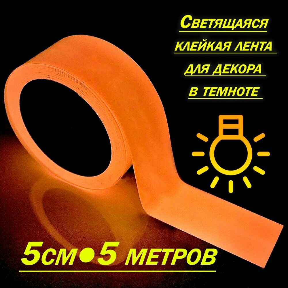 Светящаяся самоклеящаяся лента оранжевая 5 см х 5 м для декора, безопасности и стиля в темноте