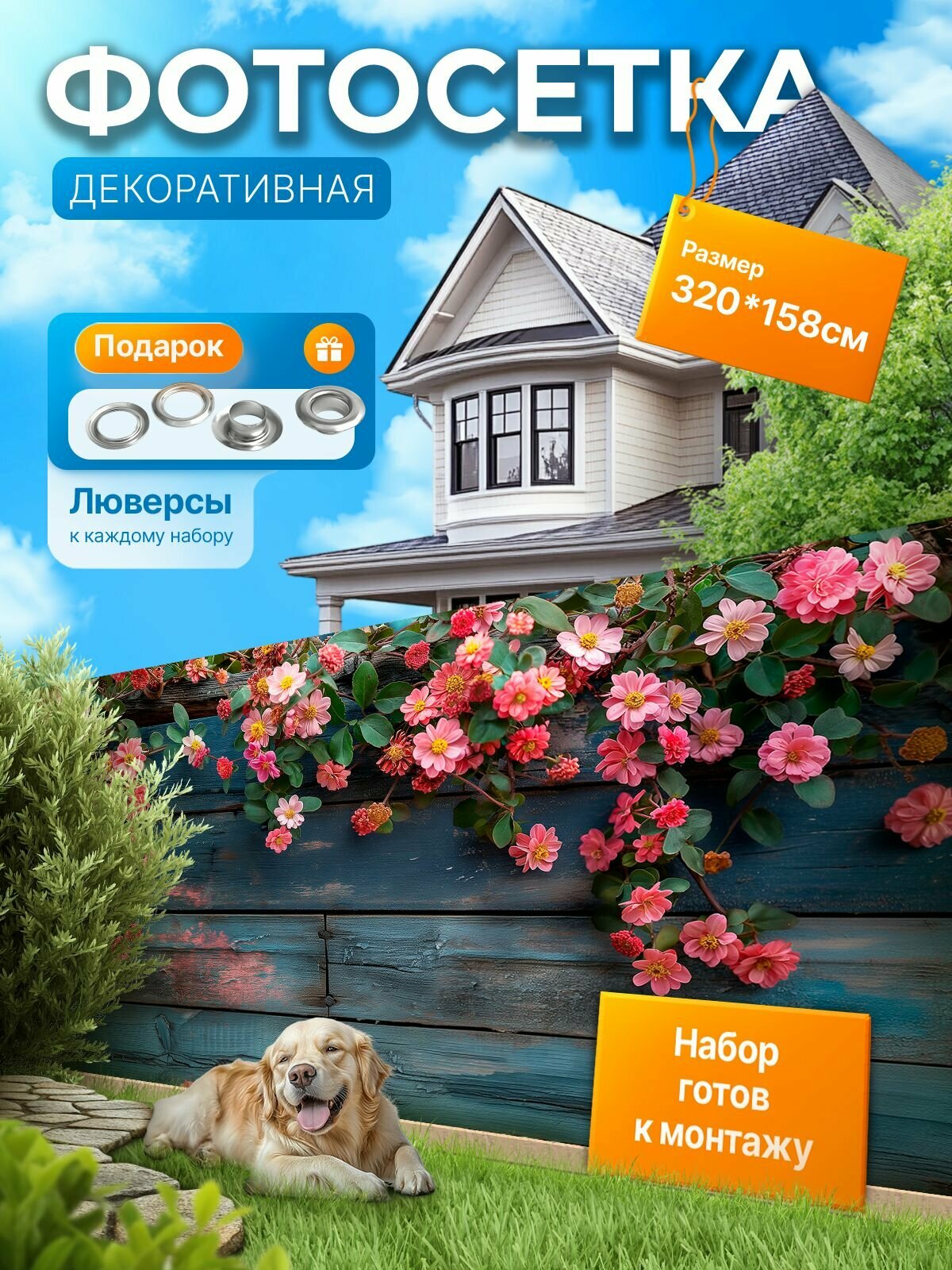 Фотофасад для забора и беседки "Фотосетка для забора" 320х158см УютДеко