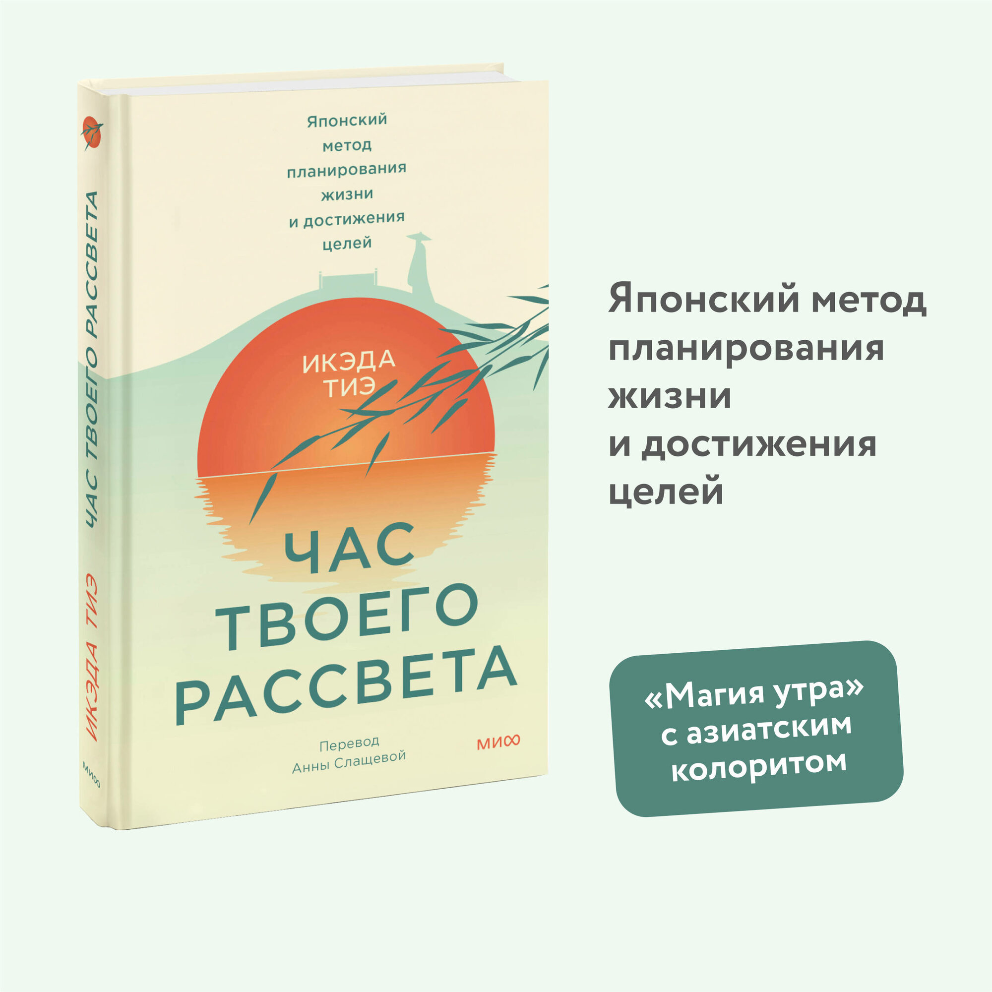 Икэда Тиэ. Час твоего рассвета. Японский метод планирования жизни и достижения целей