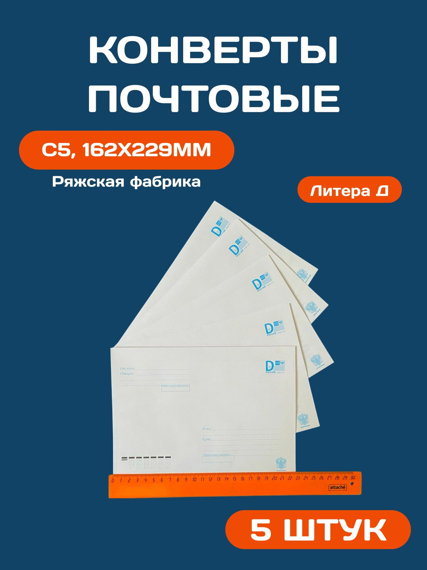Конверты Почта России С5, 162 х 229 мм, литера D- 5 штук