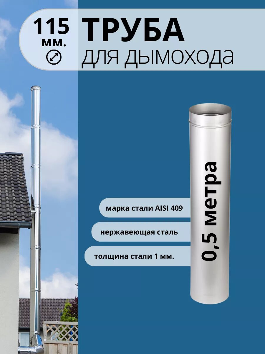 Труба для дымохода 0,5 метра, диаметр 115 мм, нержавейка AISI 409, 1 мм.